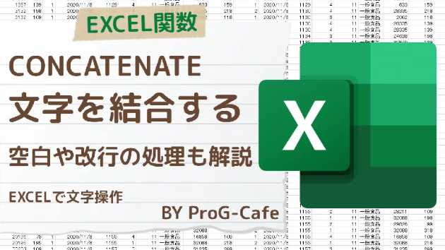 Excel関数「CONCATENATE」の使い方とメリット、デメリット｜（株）デザインアクタス ゆうま｜coconalaブログ